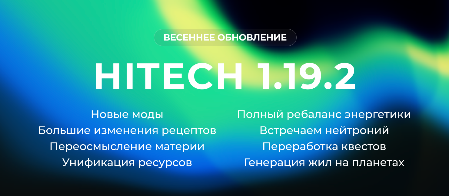 HiTech 1.19.2 — Весеннее обновление